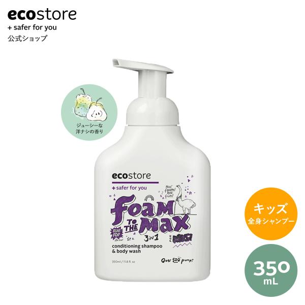 【ecostore】キッズ 3in1 ウォッシュ ＜ペアーポップ＞ 350mL