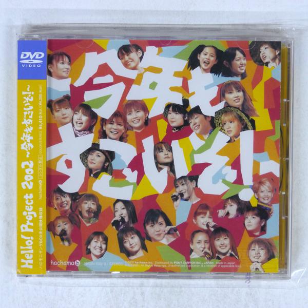 アーティスト：VAタイトル：Hello!Project 2002?今年もすごいぞ!?レーベル：ポニーキャニオン HKBN-50010ジャケット：非常に良い盤：非常に良い帯：非常に良いFMT：DVD枚数：1JAN：4582111644602コ...