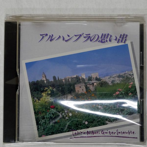 アーティスト：新堀ギターアンンサンブルタイトル：アルハンブラの思い出レーベル：CTA SHC-14ジャケット：可盤：可帯：NONEFMT：CD枚数：1JAN：0コメント：JAPANレビュー：