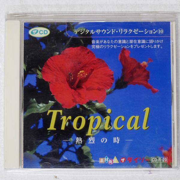 アーティスト：VAタイトル：デジタルサウンドリラクゼーションレーベル：DAISO CD-R-20ジャケット：可盤：可帯：NONEFMT：CD枚数：1JAN：0コメント：JAPANレビュー：