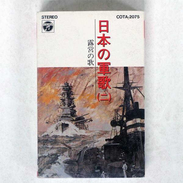 アーティスト：VAタイトル：日本の軍歌２露営の歌レーベル：Nippon Columbia COTA-2075ジャケット：良い盤：可帯：NONEFMT：CASSETTE枚数：1JAN：4988001212546コメント：JAPAN ジャケット...