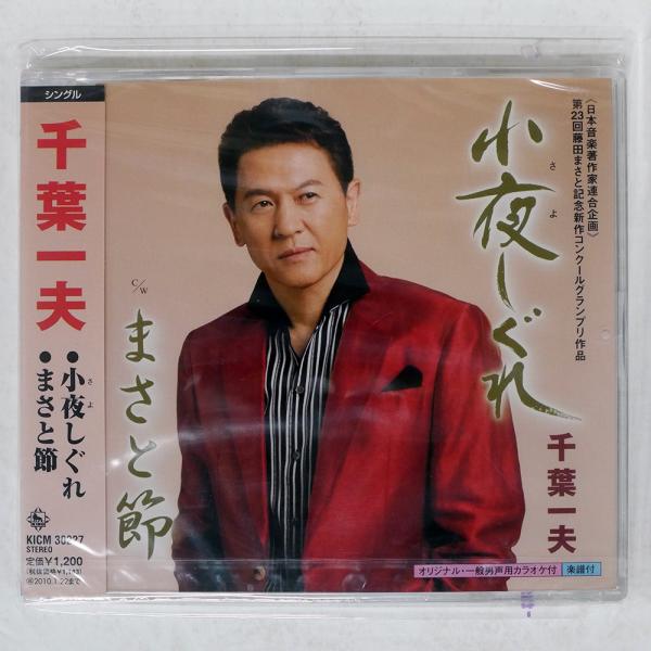 アーティスト：千葉一夫タイトル：小夜(さよ)しぐれ|まさと節レーベル：King Records KICM30227ジャケット：ほぼ新品盤：ほぼ新品帯：ほぼ新品FMT：CD枚数：1JAN：4988003371982コメント：JAPAN 帯 ケ...