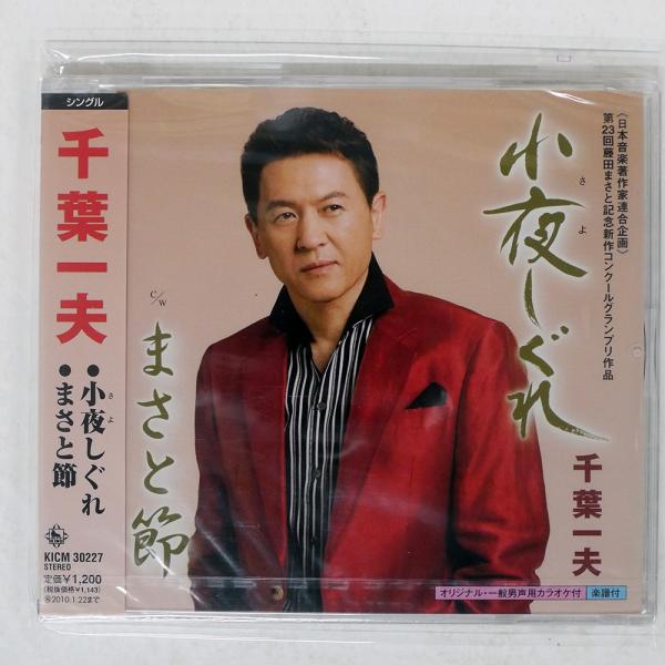アーティスト：千葉一夫タイトル：小夜(さよ)しぐれ|まさと節レーベル：King Records KICM30227ジャケット：ほぼ新品盤：ほぼ新品帯：ほぼ新品FMT：CD枚数：1JAN：4988003371982コメント：JAPAN 帯  ...