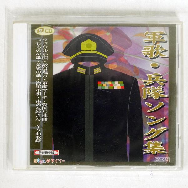 アーティスト：VAタイトル：軍歌・兵隊ソング集レーベル：DAISO CDK67ジャケット：可盤：可帯：NONEFMT：CD枚数：1JAN：0コメント：JAPAN ケースにスリキズありレビュー：