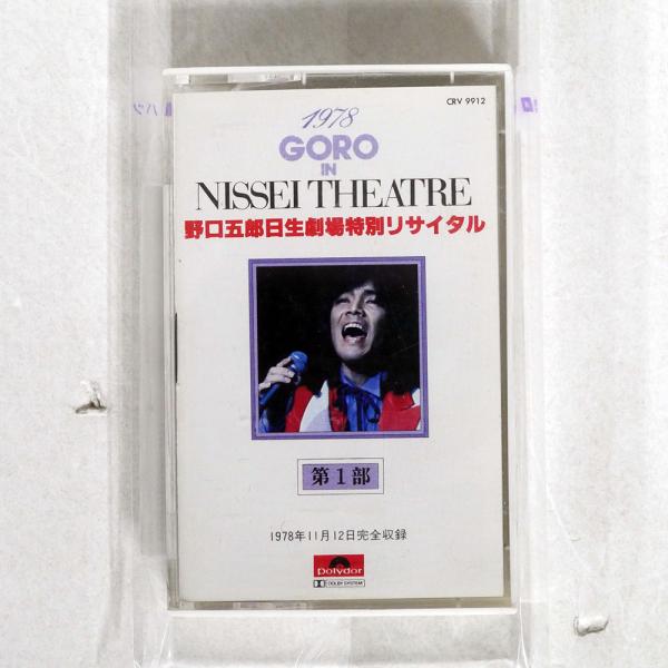 アーティスト：野口五郎タイトル：日生劇場特別リサイタルレーベル：POLYDOR CRV9912ジャケット：可盤：可帯：NONEFMT：カセットテープ枚数：1JAN：0コメント：JAPAN 再生未確認レビュー：