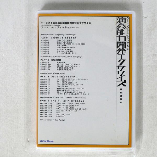 アーティスト：アンソニー・ヴィッティタイトル：ベーシストのための演奏能力開発エクササイズレーベル：リットーミュージック VWD176ジャケット：良い盤：可帯：NONEFMT：DVD枚数：1JAN：9784845607754コメント：JAPA...