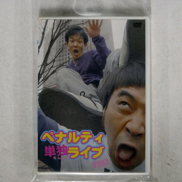 アーティスト：ペナルティタイトル：単独ライブ2003レーベル：よしもとアール・アンド・シー YRBE-60010ジャケット：良い盤：良い帯：NONEFMT：DVD枚数：1JAN：4571106702274コメント：JAPANレビュー：