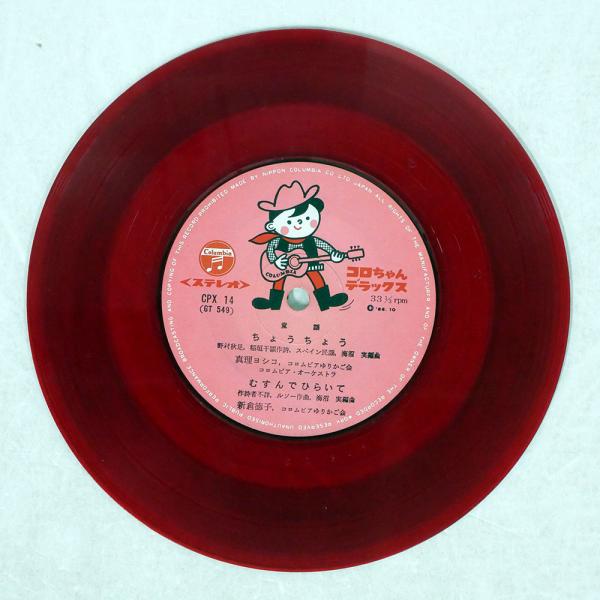 アーティスト：赤盤 新倉徳子タイトル：ちょうちょうレーベル：COLUMBIA CPX14ジャケット：NONE盤：VG帯：NONEFMT：7枚数：1JAN：コメント：国内盤 赤盤 カンパニースリーブ付き 盤に傷が多い為ジャンク扱いとさせて頂き...