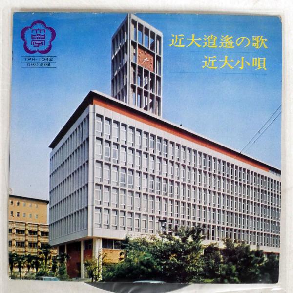 アーティスト：東京混声合唱団タイトル：近大逍遥の歌レーベル：NONE TPR1042ジャケット：E-盤：E-帯：NONEFMT：7枚数：1JAN：コメント：国内盤 ペラジャケットレビュー：