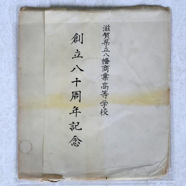 アーティスト：Unknownタイトル：滋賀県立八幡商業高等学校 校歌レーベル：滋賀県立八幡商業高等学校 NONEジャケット：VG,SP盤：E-帯：NONEFMT：ソノシート枚数：1JAN：コメント：国内盤 インサート付き 創立八十周年記念盤...