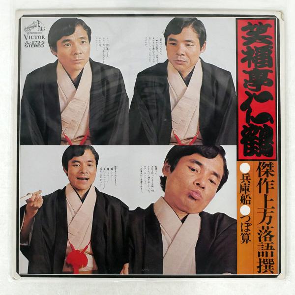 アーティスト：笑福亭仁鶴タイトル：傑作上方落語撰レーベル：VICTOR JL273Sジャケット：VG+盤：VG+帯：NONEFMT：LP枚数：1JAN：コメント：国内盤 インサート付きレビュー：