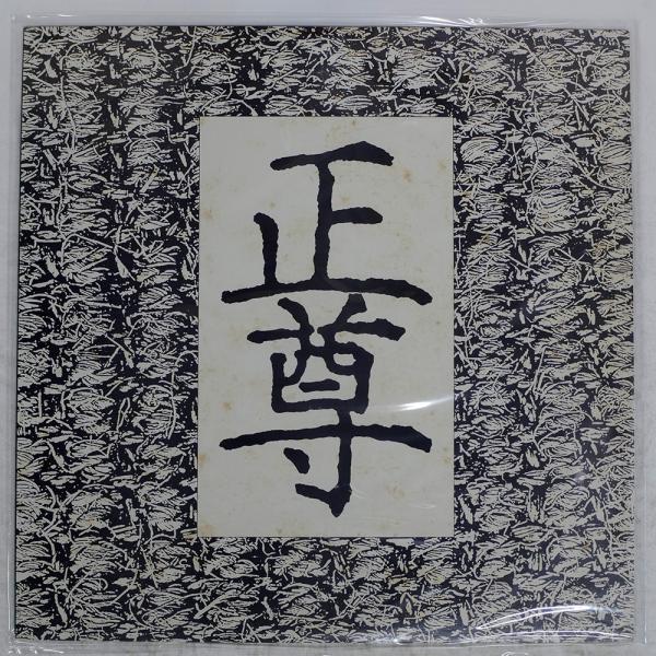 アーティスト：飯野英夫/藤波重和タイトル：正尊　起請文レーベル：DISKPORT A16089ジャケット：E-盤：E-帯：NONEFMT：LP枚数：1JAN：コメント：国内盤レビュー：
