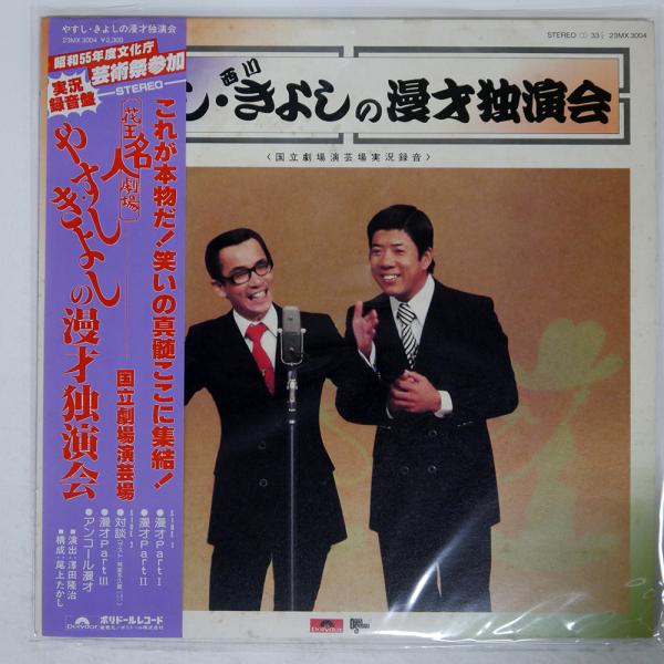 アーティスト：横山やすしタイトル：やすし・きよしの漫才独演会レーベル：POLYDOR 23MX 3004ジャケット：E-盤：E帯：E-FMT：LP枚数：1JAN：コメント：帯 インサート    レビュー：