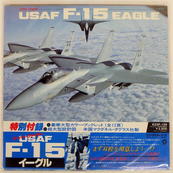 アーティスト：NO ARTISTタイトル：SUPER FIGHTER USAF F-15 EAGLEレーベル：WINDMILL K25P129ジャケット：VG+盤：E帯：VG+FMT：LP枚数：1JAN：コメント：国内盤 帯付き ポスター付...