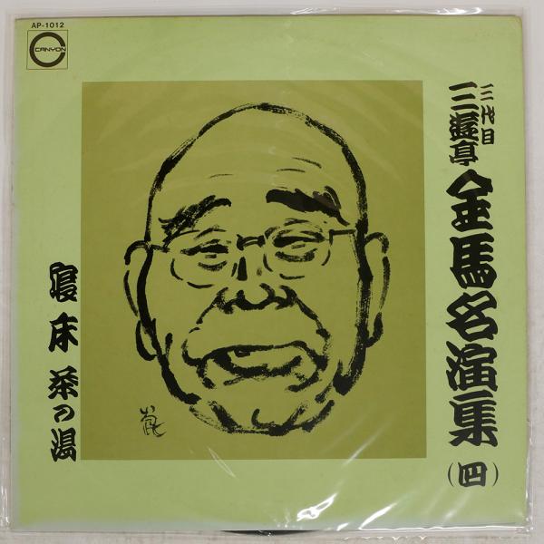 アーティスト：KINBA SANYUTEIタイトル：NEDOKO / CHANOYUレーベル：CANYON AP1012ジャケット：E-盤：E-,DJ帯：NONEFMT：LP枚数：1JAN：コメント：国内盤 プロモレビュー：