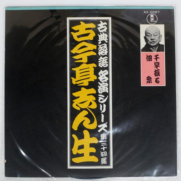 アーティスト：KOKONTEI SHINCHOタイトル：NO.34 CHIHAYAFURU / TSUKUDAMATSURIレーベル：TOHO AX0087ジャケット：E-,SP盤：E-帯：NONEFMT：LP枚数：1JAN：コメント：国内...