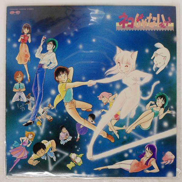 アーティスト：VAタイトル：NEKOJA NAIMON!レーベル：CANYON C25G0183ジャケット：E-盤：E帯：NONEFMT：LP枚数：1JAN：コメント：国内盤 ポスター付き インサート付きレビュー：