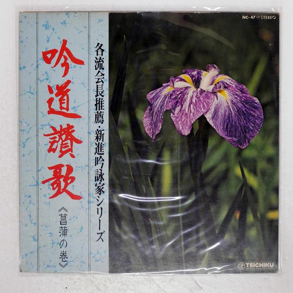 アーティスト：堀井小二朗タイトル：テイチク吟道賛歌　菖蒲の巻レーベル：Teichiku NC47ジャケット：E-盤：E-帯：NONEFMT：LP枚数：1JAN：コメント：国内盤レビュー：