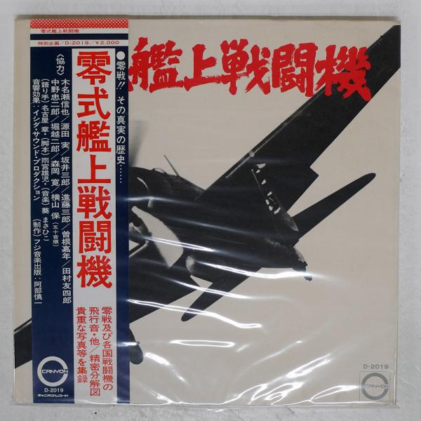 アーティスト：NO ARTIST タイトル：零式艦上戦闘機レーベル：CANYON D2019ジャケット：VG+盤：E帯：NONEFMT：LP枚数：1JAN：コメント：国内盤 ジャケカビレビュー：