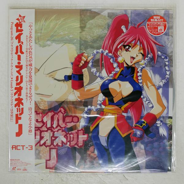 アーティスト：またまたセイバーマリオネットJタイトル：ACT-3レーベル：バンダイビジュアル BEAL1063ジャケット：S盤：S帯：SFMT：LD枚数：1JAN：コメント：国内盤 帯付きレビュー：