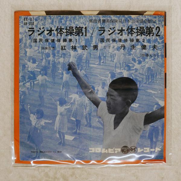 アーティスト：NO ARTISTタイトル：ラジオ体操第 1 / ラジオ体操第 2レーベル：COLUMBIA BK37ジャケット：E-盤：E-帯：NONEFMT：7枚数：1JAN：コメント：国内盤 カンパニースリーブ付きレビュー：