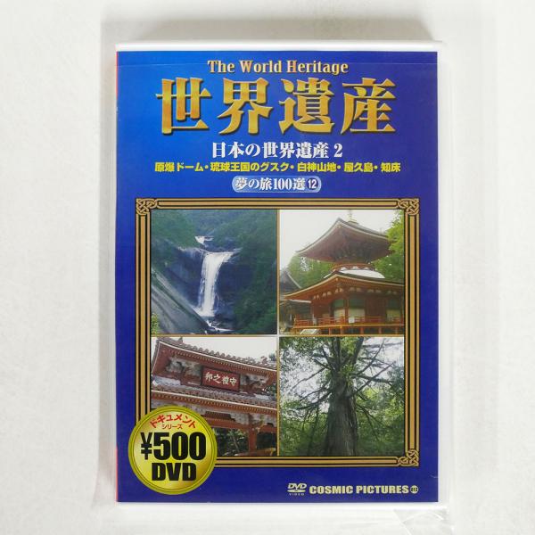 アーティスト：NONEタイトル：夢の旅100選12 日本の世界遺産2レーベル：COSMIC CCP812すべてのコンディション：可FMT：DVDJAN：コメント：国内盤レビュー：
