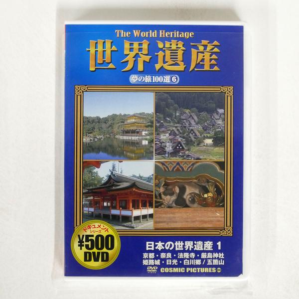 アーティスト：NONEタイトル：夢の旅100選6 日本の世界遺産1レーベル：COSMIC CCP806すべてのコンディション：VGFMT：DVDJAN：コメント：国内盤 盤に塩ビ焼けが見られる為ジャンク扱いとさせて頂きますレビュー：