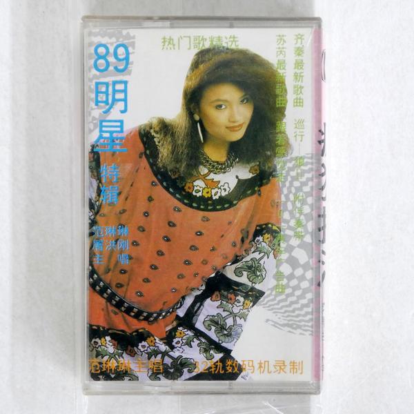 アーティスト：VAタイトル：89 スタースペシャルレーベル：星月 NY611すべてのコンディション：可FMT：カセットJAN：コメント：中国盤レビュー：