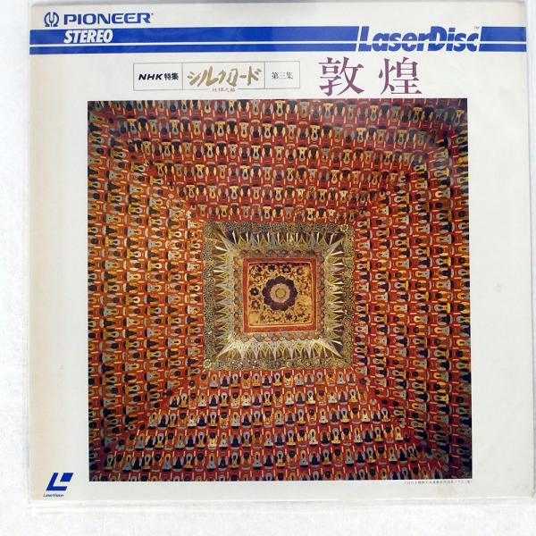 アーティスト：NHKタイトル：シルクロード 第3集 敦煌レーベル：PIONEER DW01022NHすべてのコンディション：ほぼ新品FMT：LDJAN：コメント：国内盤レビュー：