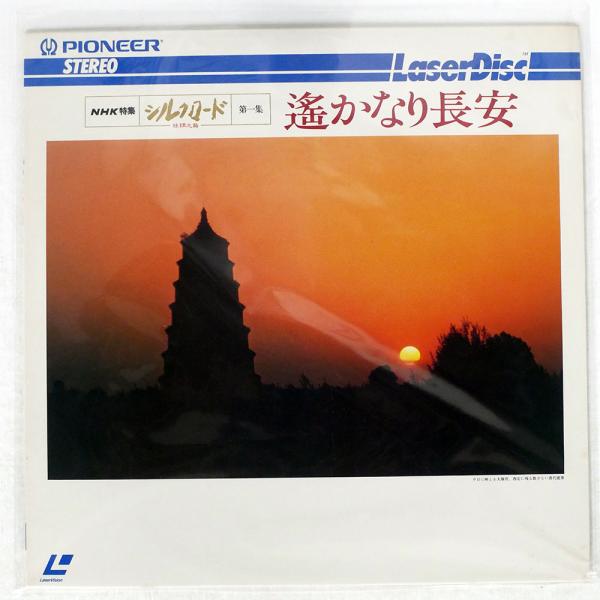 アーティスト：NHKタイトル：シルクロード 第1集 遥かなり長安レーベル：PIONEER DW00822NHすべてのコンディション：ほぼ新品FMT：LDJAN：コメント：国内盤レビュー：