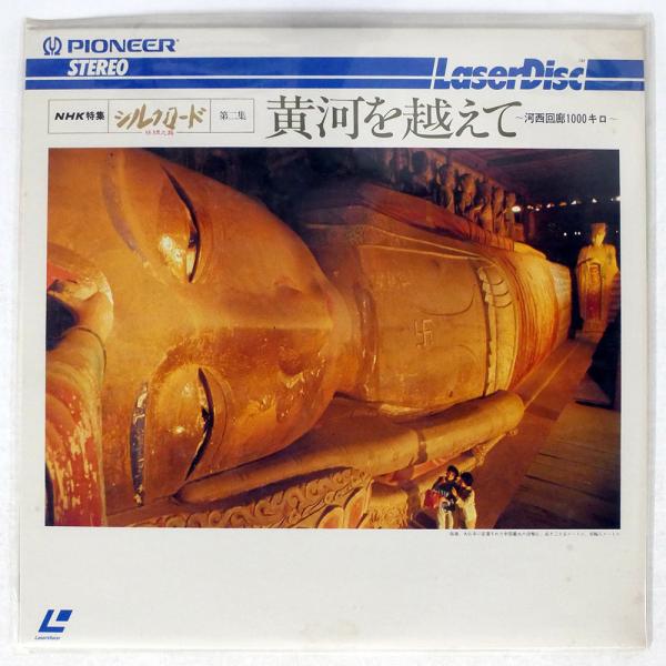 アーティスト：NHKタイトル：黄河を超えてレーベル：PIONEER DW00922NHすべてのコンディション：可FMT：LDJAN：コメント：国内盤 シールド未開封レビュー：