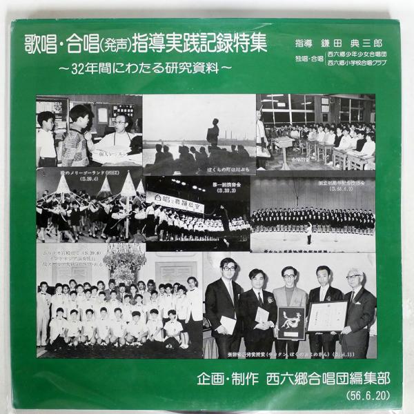 アーティスト：西六郷合唱団編集部タイトル：歌唱合唱指導実践記録特集レーベル：FONTEC FD1487ジャケット：E-盤：E-,E-帯：NONEFMT：LP枚数：2JAN：コメント：国内盤レビュー：