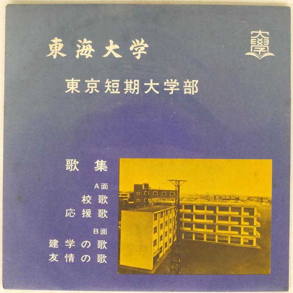 アーティスト：VAタイトル：歌集レーベル：TOKAI UNIVERSITY TU6681ジャケット：VG+盤：VG+帯：NONEFMT：7枚数：1JAN：コメント：国内盤レビュー：