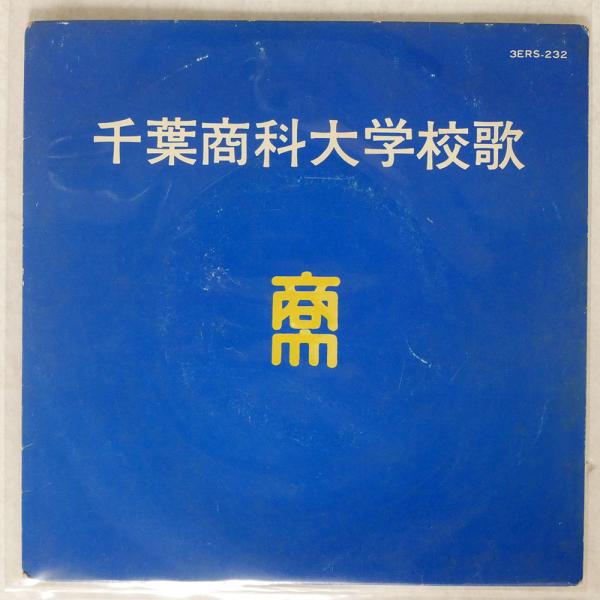 アーティスト：ロイヤルコンサートオーケストラタイトル：千葉商科大学校歌レーベル：TOSHIBA 3ERS232ジャケット：E-盤：E-帯：NONEFMT：7枚数：1JAN：コメント：国内盤 赤盤 ペラジャケットレビュー：