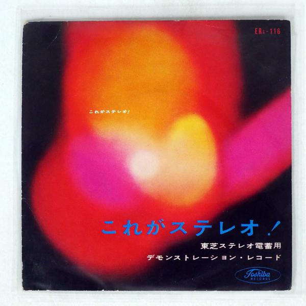アーティスト：VAタイトル：これがステレオ!レーベル：TOSHIBA ERS116ジャケット：E-,DJ盤：E,DJ,ST帯：NONEFMT：7枚数：1JAN：コメント：国内盤 赤盤 ペラジャケット プロモレビュー：