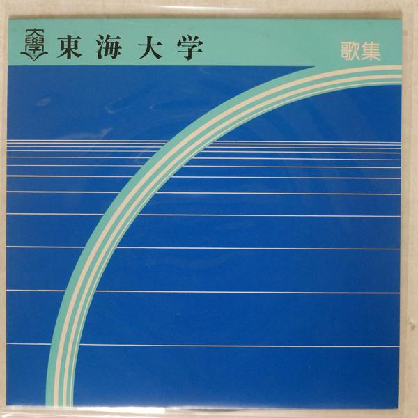 アーティスト：東海大学タイトル：歌集レーベル：NOT ON LABEL TU7811ジャケット：E-盤：E-帯：NONEFMT：7枚数：1JAN：コメント：国内盤 ペラジャケットレビュー：