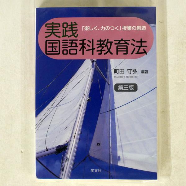 アーティスト：町田守弘タイトル：実践 国語科教育法レーベル：学文社 ISBN9784762028601ジャケット：E盤：E帯：NONEFMT：本枚数：1JAN：コメント：国内盤レビュー：