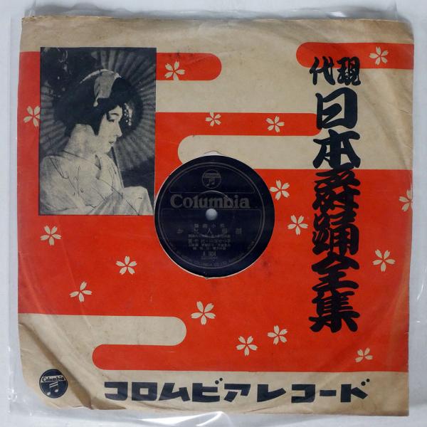 アーティスト：藤本二三吉タイトル：行政レーベル：COLUMBIA A804ジャケット：NONE盤：VG+帯：NONEFMT：SP枚数：1JAN：コメント：国内盤 カンパニースリーブ付きレビュー：