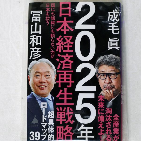 アーティスト：成毛眞タイトル：2025年日本経済再生戦略レーベル：SB NONEジャケット：NONE盤：E-帯：NONEFMT：BOOK枚数：1JAN：コメント：国内盤レビュー：