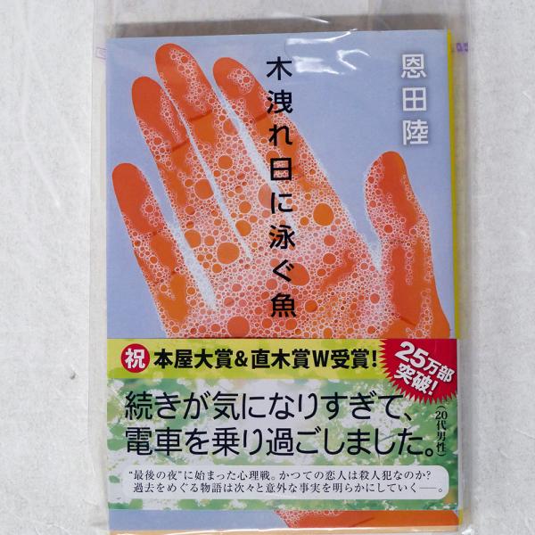 アーティスト：恩田陸タイトル：木漏れ日に泳ぐ魚レーベル：BUNSHUN NONEジャケット：NONE盤：E-帯：NONEFMT：BOOK枚数：1JAN：コメント：国内盤レビュー：