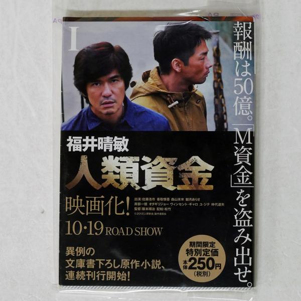 アーティスト：福井晴敏タイトル：人類資金１レーベル：KODANSHA NONEジャケット：NONE盤：E帯：NONEFMT：BOOK枚数：1JAN：コメント：国内盤レビュー：