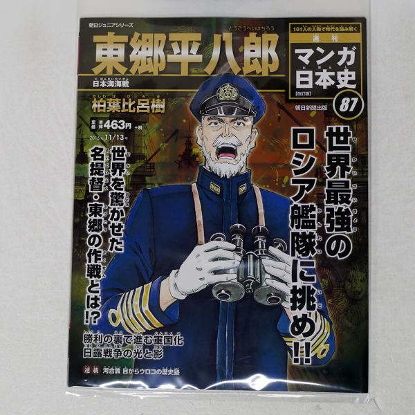アーティスト：柏葉比呂樹タイトル：マンガ日本史87 東郷平八郎レーベル：ASAHI SHIMBUN NONEジャケット：NONE盤：E-帯：NONEFMT：BOOK枚数：1JAN：コメント：国内盤レビュー：