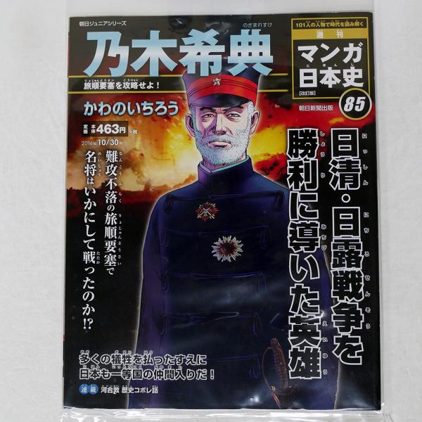 アーティスト：かわのいちろうタイトル：マンガ日本史85 乃木希典レーベル：ASAHI SHIMBUN NONEジャケット：NONE盤：E-帯：NONEFMT：BOOK枚数：1JAN：コメント：国内盤レビュー：