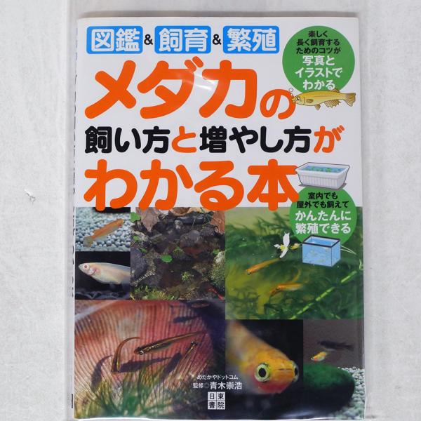 アーティスト：青木崇浩タイトル：メダカの飼い方と増やし方がわかる本 レーベル：NITTO SHOIN NONEジャケット：NONE盤：E-帯：NONEFMT：BOOK枚数：1JAN：コメント：国内盤レビュー：