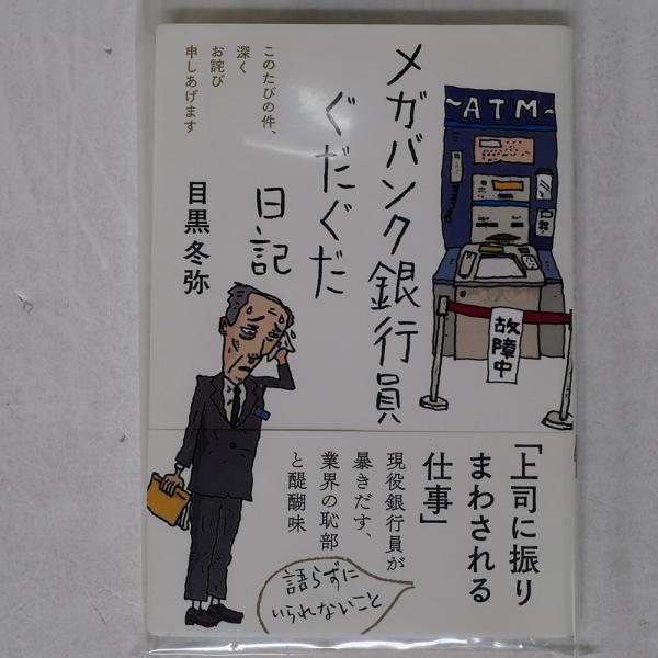 アーティスト：目黒冬弥タイトル：メガバンク銀行員ぐだぐだ日記レーベル：SANGOKAN SANSHA NONEジャケット：NONE盤：E-帯：NONEFMT：BOOK枚数：1JAN：コメント：国内盤レビュー：