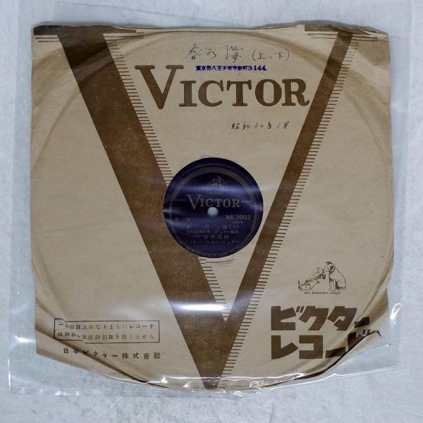 アーティスト：宮城道雄タイトル：春の海レーベル：VICTOR NK3002ジャケット：VG+,W盤：E-帯：NONEFMT：SP枚数：1JAN：コメント：国内盤レビュー：
