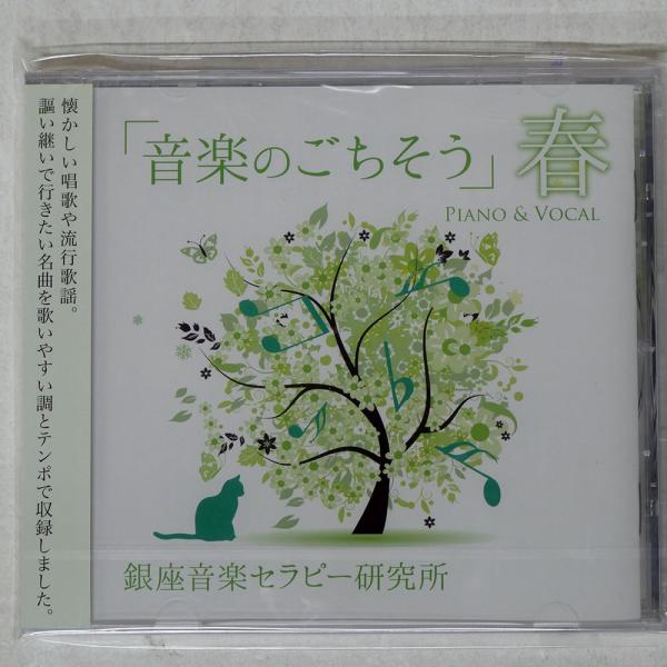 アーティスト：大島知子タイトル：音楽のごちそう　春レーベル：Ginza Music Therapy Institute GMTL-0001ジャケット：ほぼ新品盤：ほぼ新品帯：ほぼ新品FMT：CD枚数：1JAN：0コメント：JAPAN 帯  ...
