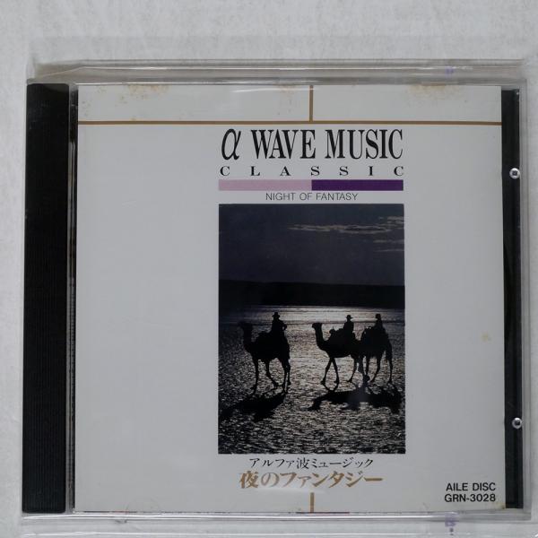 アーティスト：VAタイトル：アルファ波ミュージック-夜のファンタジーレーベル：Yale Disc GRN3028ジャケット：可盤：良い帯：NONEFMT：CD枚数：1JAN：0コメント：JAPAN ケースにスリキズありレビュー：