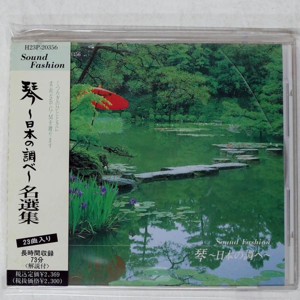 アーティスト：VAタイトル：Sound Fashion 琴?日本の調べ-全曲集レーベル：UNIVERSAL  H23P20356ジャケット：可盤：良い帯：可FMT：CD枚数：1JAN：4988005057334コメント：JAPAN 帯 ケー...