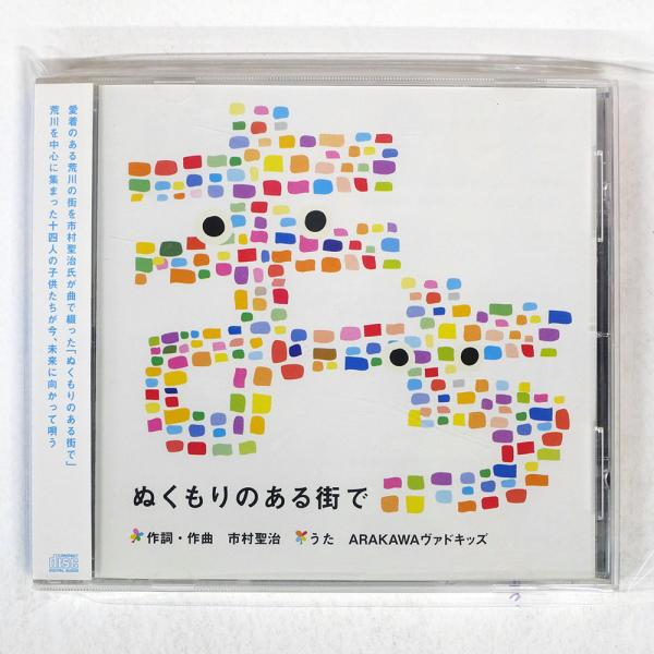 アーティスト：ARAKAWAヴァドキッズタイトル：ぬくもりのある街でレーベル：NONE NONEジャケット：良い盤：良い帯：NONEFMT：CD枚数：1JAN：0コメント：JAPANレビュー：